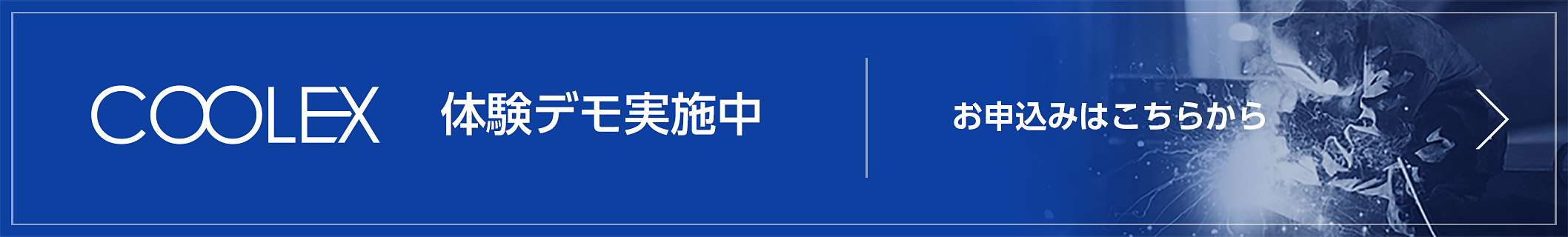 酷暑現場における熱中症対策の決定版 COOLEX - 鎌倉製作所