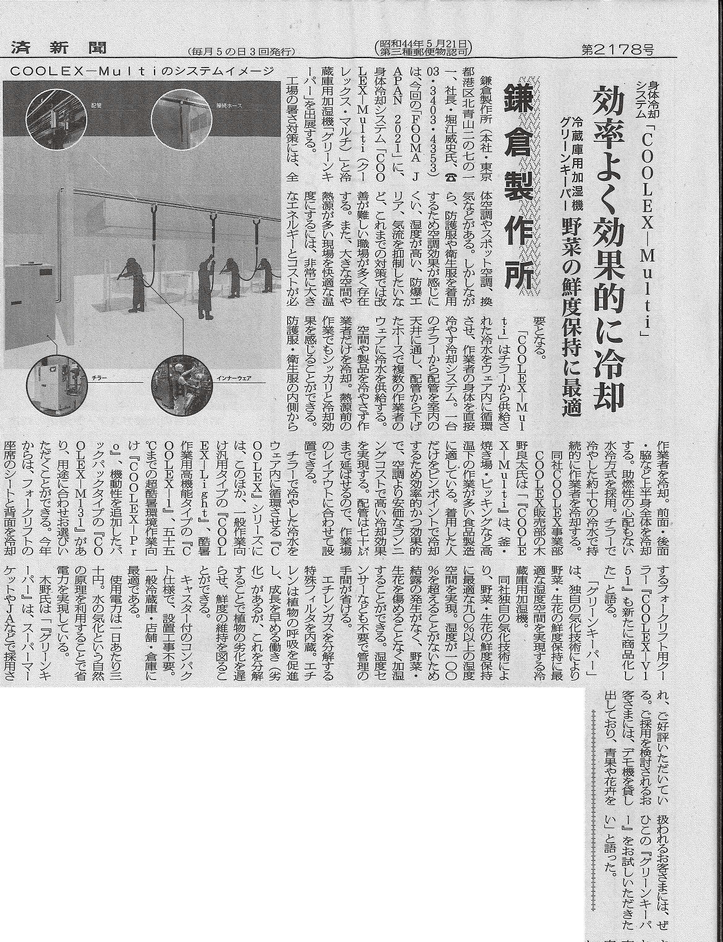 2021.5.25掲載 熱産業新聞―身体冷却システム「COOLEX-Multi」 効率よく効果的に冷却 【FOOMA特集】｜インフォメーション